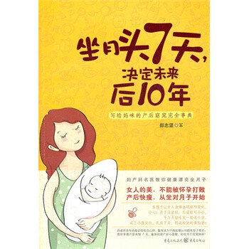 坐月头7天，决定未来后10年