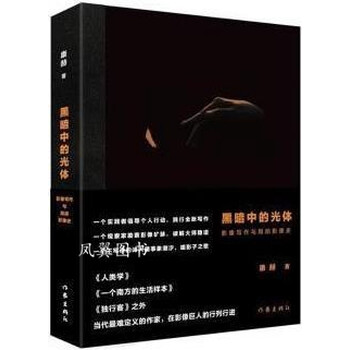 黑暗中的光体 康赫著 作家出版社