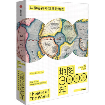 地图3000年(从神秘符号到谷歌地图)
