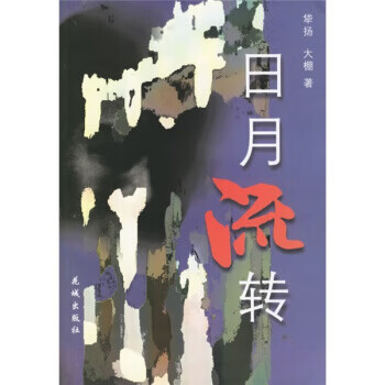 日月流转【正版图书】