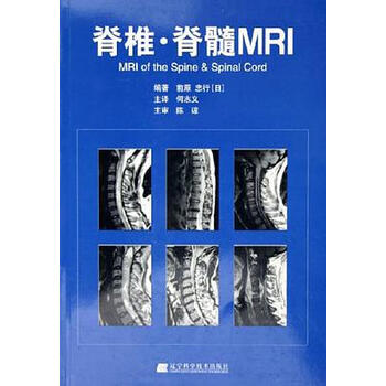 脊椎·脊髓MRI 前原忠行 辽宁科学技术出版社技 9787538142501