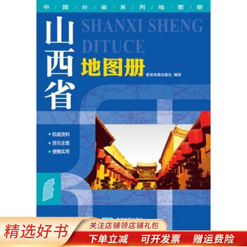 中国分省系列地图册山西省地图册