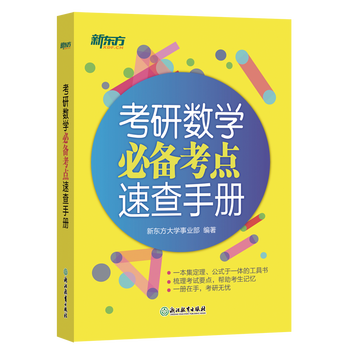 新东方 考研数学必备考点速查手册
