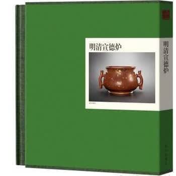 明清宣德炉 张明,何朝阳 故宫出版社 9787513401838