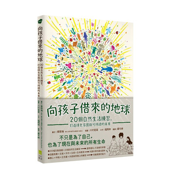 台版 向孩子借来的地球 20个自然生活练习 打造绿色家园与可持续的未来 福冈梓 果力 自然科