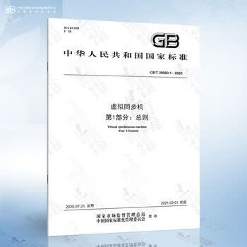 GB/T 38983.1-2020 虚拟同步机 第1部分：总则