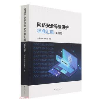  网络安全等级保护标准汇编(第2版)9787506694438