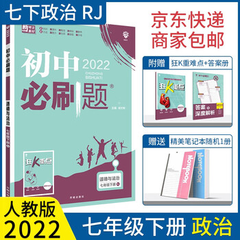2022初中必刷题七下道德与法治 人教版RJ 理想树配狂K重点 初一七年级下册政治教材课本同步练习册