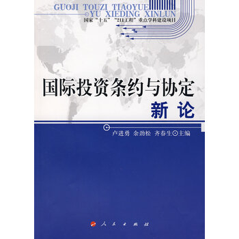 国际投资条约与协定新论 卢进勇,余劲松,齐春生　主编　著