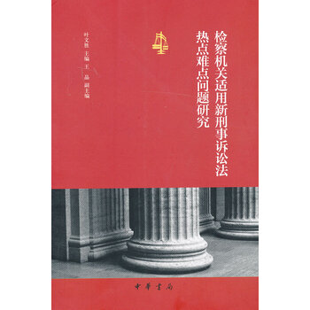 机关适用新刑事诉讼法热点难点问题研究