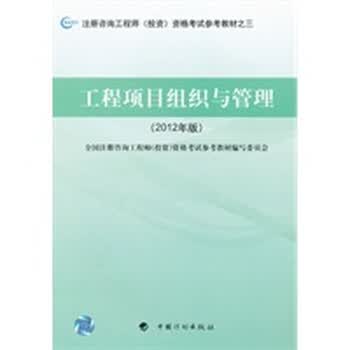 工程项目组织与管理(2012年版教材之三)