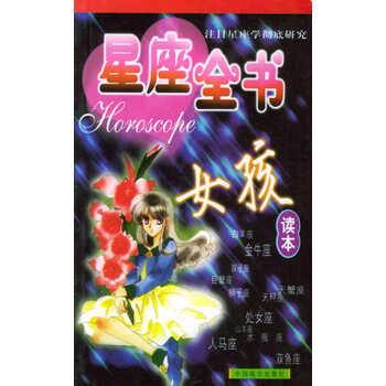 星座全书—女孩读本【正版图书，售后无忧】