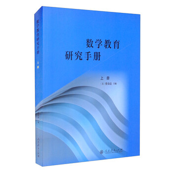数学教育研究手册 上册