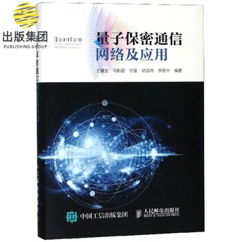 量子保密通信网络及应用(精)