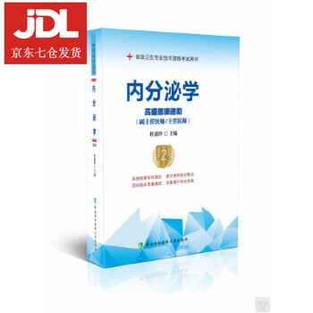 内分泌学—高级医师进阶 杜建玲 9787567913301