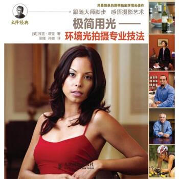 极简用光---环境光拍摄专业技法【正版图书，放心下单】