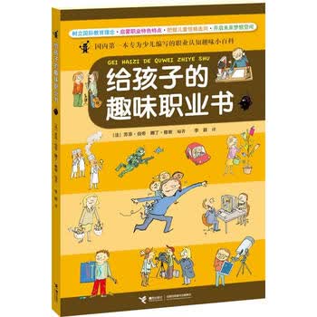 给孩子的趣味职业书 [法]苏菲·伯帝,娜丁·穆谢【正版书】