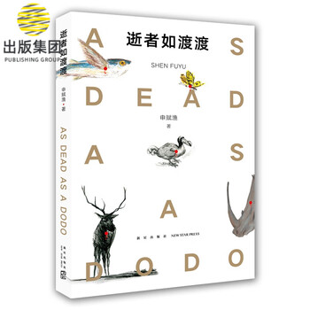 逝者如渡渡