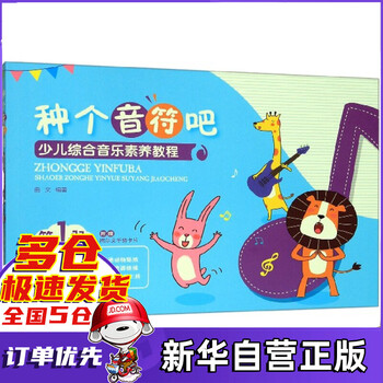 少儿综合音乐素养教程(第1册种个音符吧)