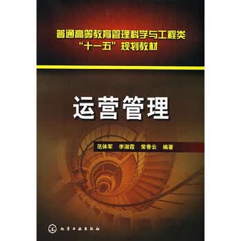 【新华书店官方网店】普通高等教育管理科学与工程类“十一五”规划教材：运营管理 范体军,李淑霞,常香云　编著 化学工业出版