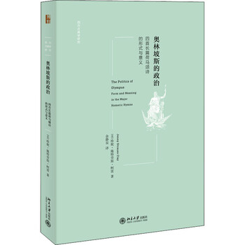 奥林坡斯的政治 四首长篇荷马颂诗的形式与意义 图书