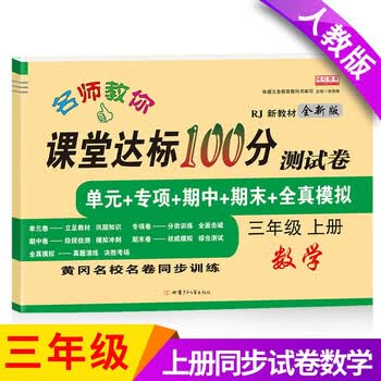新版三年级上册数学试卷 部编人教版 课堂达标100分同步训练（单元 专项 期中 期末）