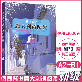 循序渐进意大利语阅读初级(附MP3)A2-B1 意汉对照双语阅读 意大利初级阅读 附意大利语词汇表