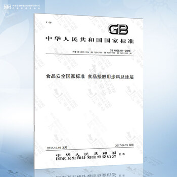 GB 4806.10-2016 食品安全国家标准 食品接触用涂料及涂层