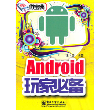 Android玩家 汪璐著 电子工业出版社