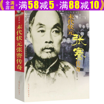 末代状元张謇传奇