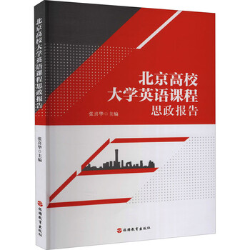 北京高校大学英语课程思政报告 图书