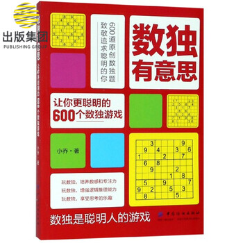 数独有意思(让你更聪明的600个数独游戏)