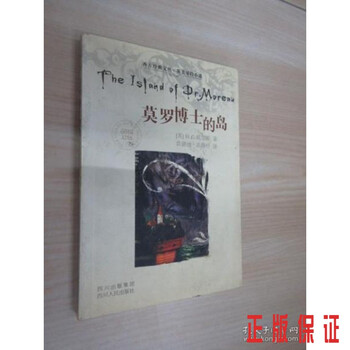 保证正版  可开发票！！莫罗博士的岛