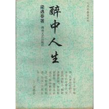 醉中人生 梁遇春