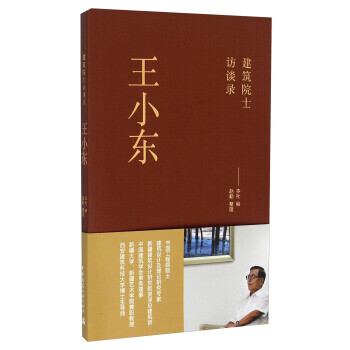 建筑院士访谈录-王小东