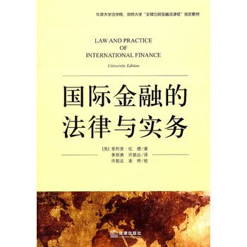 国际金融的法律与实务