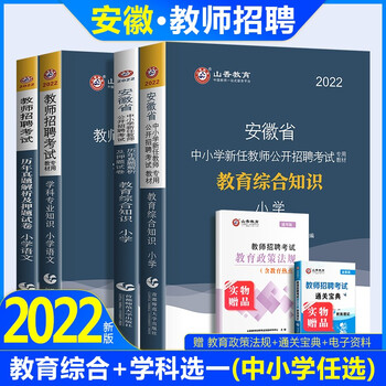 山香2022安徽省教师招聘考试用书中学小学语文数学英语体育音乐美术+教育综合教材真题【自选学科】 中学体育4本套