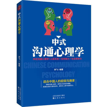 包邮：中式沟通心理学社会科学人际关系社会心理学 图书