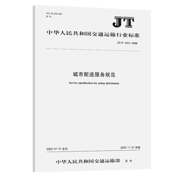 城市配送服务规范（JT/T  1313——2020）