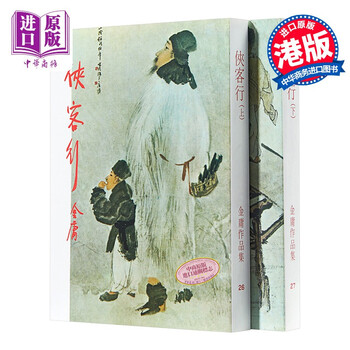 港台原版侠客行(上下)金庸/香港原版/明河社出版