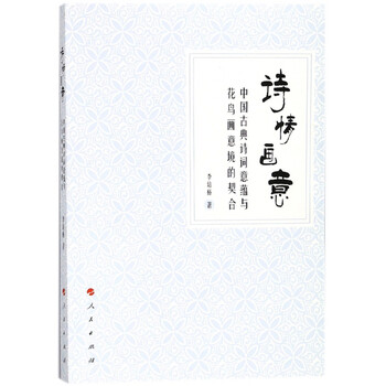 诗情画意(中国古典诗词意蕴与花鸟画意境的契合)