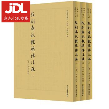 阮刻春秋穀梁传注疏 阮元 著 9787308204590