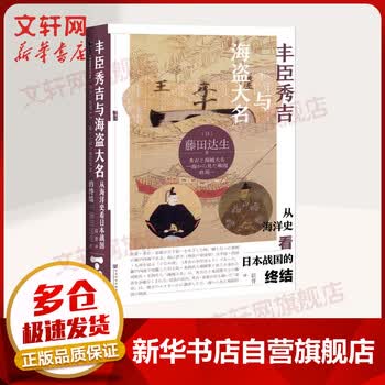 甲骨文丛书·丰臣秀吉与海盗大名:从海洋史看日本战国的终结