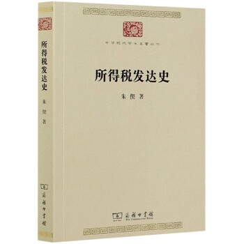 所得税发达史/中华现代学术名著丛书