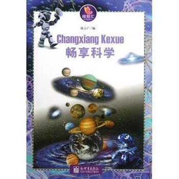正版新 微知汇--畅享科学（11-9，11-7) 9787510427596 新世界出版社 张云广