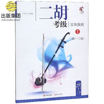 二胡考级实用教程(1第1-2级)