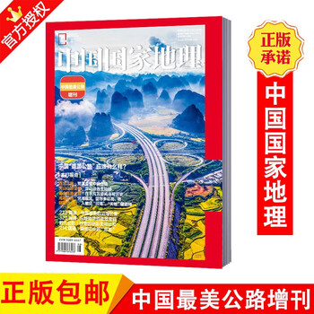 包邮 中国国家地理杂志增刊 中国最美的公路排行榜