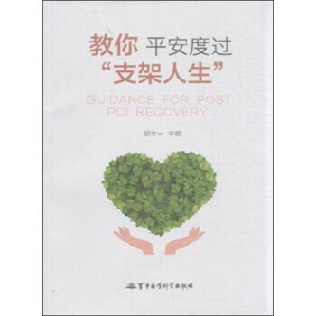教你平安度过“支架人生”【正版书】