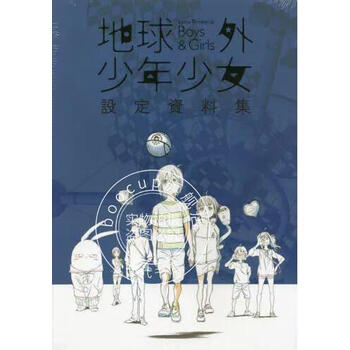 进口日文 地球外少年少女設定資料集 矶光雄