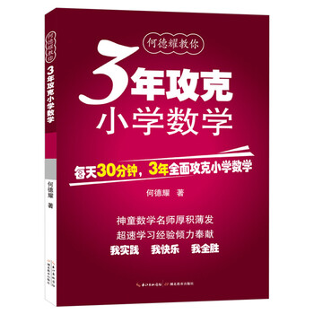 三年攻克小学数学 3年攻克小学数学何德耀教材教辅 四五六小学123456年级数学教辅教案练习题